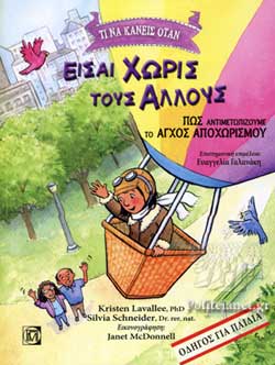 Τι Να Κανεις Οταν Εισαι Χωρις Τους Αλλους // Πως Αντιμετωπιζουμε Το ...