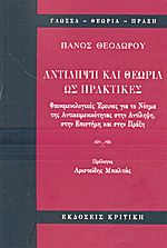 Αντιληψη Και Θεωρια Ωσ Πρακτικες // Φαινομενολογικες Ερευνες Για Το ...