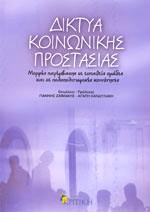 Δικτυα Κοινωνικης Προστασιας // Μορφες Παρεμβασης Σε Ευπαθεις Ομαδες ...