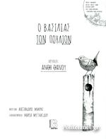 Ο Βασιλιας Των Πουλιων (+cd) - Βιβλιοπωλείο Πολιτεία