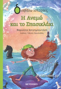 Η Ανεμω Και Το Σπασικλακι // Διαβαζω Ιστοριες 8+ - Χατζημποντοζη ...