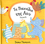 Τα Παιχνιδια Της Λου - Thomson Emma - Βιβλιοπωλείο Πολιτεία