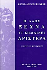 Ο Λαος Ξεχνα Τι Σημαινει Αριστερα // Κειμενα Και Φωτογραφιαι - Πλευρης ...