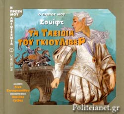 ΤΑ ΤΑΞΙΔΙΑ ΤΟΥ ΓΚΙΟΥΛΙΒΕΡ // Ο ΠΡΩΤΟΣ ΜΟΥ ΣΟΥΙΦΤ (ΠΑΙΔΙΚΗ ΔΙΑΣΚΕΥΗ ...