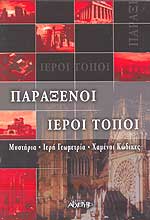 Παραξενοι Ιεροι Τοποι // Μυστηρια - Ιερη Γεωγραφια - Χαμενοι Κωδικες ...