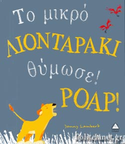 Το Μικρο Λιονταρακι Θυμωσε! Poap! - Lambert Jonny - Βιβλιοπωλείο Πολιτεία