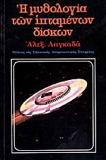 Η ΜΥΘΟΛΟΓΙΑ ΤΩΝ ΙΠΤΑΜΕΝΩΝ ΔΙΣΚΩΝ - ΛΑΓΚΑΔΑΣ ΑΛΕΞΑΝΔΡΟΣ - Βιβλιοπωλείο ...