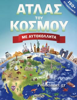 ΑΤΛΑΣ ΤΟΥ ΚΟΣΜΟΥ // ΜΕ ΑΥΤΟΚΟΛΛΗΤΑ - Βιβλιοπωλείο Πολιτεία