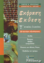 Εκφραση Εκθεση Γ' Ενιαιου Λυκειου - Μπατζινας Ν. Γιωργος - Βιβλιοπωλείο ...