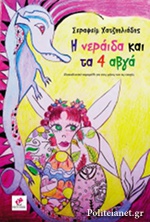 Η Νεραιδα Και Τα 4 Αβγα // Εκπαιδευτικο Παραμυθι Για Τους Μηνες Και Τις ...