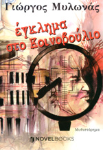 ΕΓΚΛΗΜΑ ΣΤΟ ΚΟΙΝΟΒΟΥΛΙΟ - ΜΥΛΩΝΑΣ ΓΙΩΡΓΟΣ - Βιβλιοπωλείο Πολιτεία