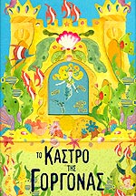 Το Καστρο Της Γοργονας - Βιβλιοπωλείο Πολιτεία