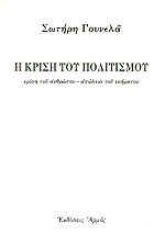 Η ΚΡΙΣΗ ΤΟΥ ΠΟΛΙΤΙΣΜΟΥ // ΚΡΙΣΗ ΤΟΥ ΑΝΘΡΩΠΟΥ - ΑΠΩΛΕΙΑ ΤΟΥ ΝΟΗΜΑΤΟΣ ...