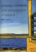 ΣΤΗ ΘΑΛΑΣΣΙΝΗ ΓΥΝΑΙΚΑ - ΣΥΡΙΝΙΩΤΗΣ ΑΓΓΕΛΟΣ - Βιβλιοπωλείο Πολιτεία