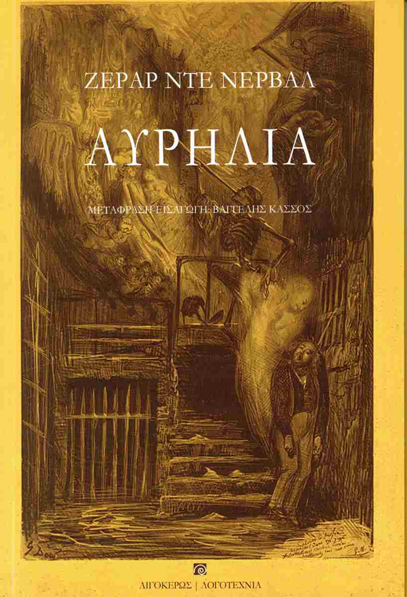 Αυρηλία - NERVAL GERARD. DE - Βιβλιοπωλείο Πολιτεία