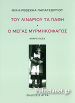 Του Λιναριου Τα Παθη - Ο Μεγας Μυρμηκοφαγος // Μικρα Πεζα ...