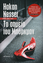 ΤΟ ΣΗΜΕΙΟ ΤΟΥ ΜΠΟΡΚΜΑΝ - NESSER HAKAN - Βιβλιοπωλείο Πολιτεία