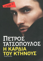 Η Καρδια Του Κτηνους (εκδοση Pocket) - Τατσοπουλος Πετρος ...