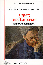 ΤΑΡΑΣ ΣΙΕΒΤΣΙΕΝΚΟ ΚΑΙ ΑΛΛΑ ΔΙΗΓΗΜΑΤΑ - PAUSTOVSKY KONSTANTIN ...
