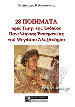 28 ΠΟΙΗΜΑΤΑ ΠΡΟΣ ΤΙΜΗΝ ΤΗΣ ΕΝΔΟΞΟΥ ΠΑΝΕΛΛΗΝΙΑΣ ΕΚΣΤΡΑΤΕΙΑΣ ΤΟΥ ΜΕΓΑΛΟΥ ...