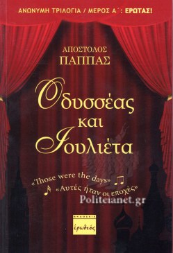 Οδυσσεας Και Ιουλιετα (πρωτο Μερος: Ερωτας!) - Παππας Αποστολος ...