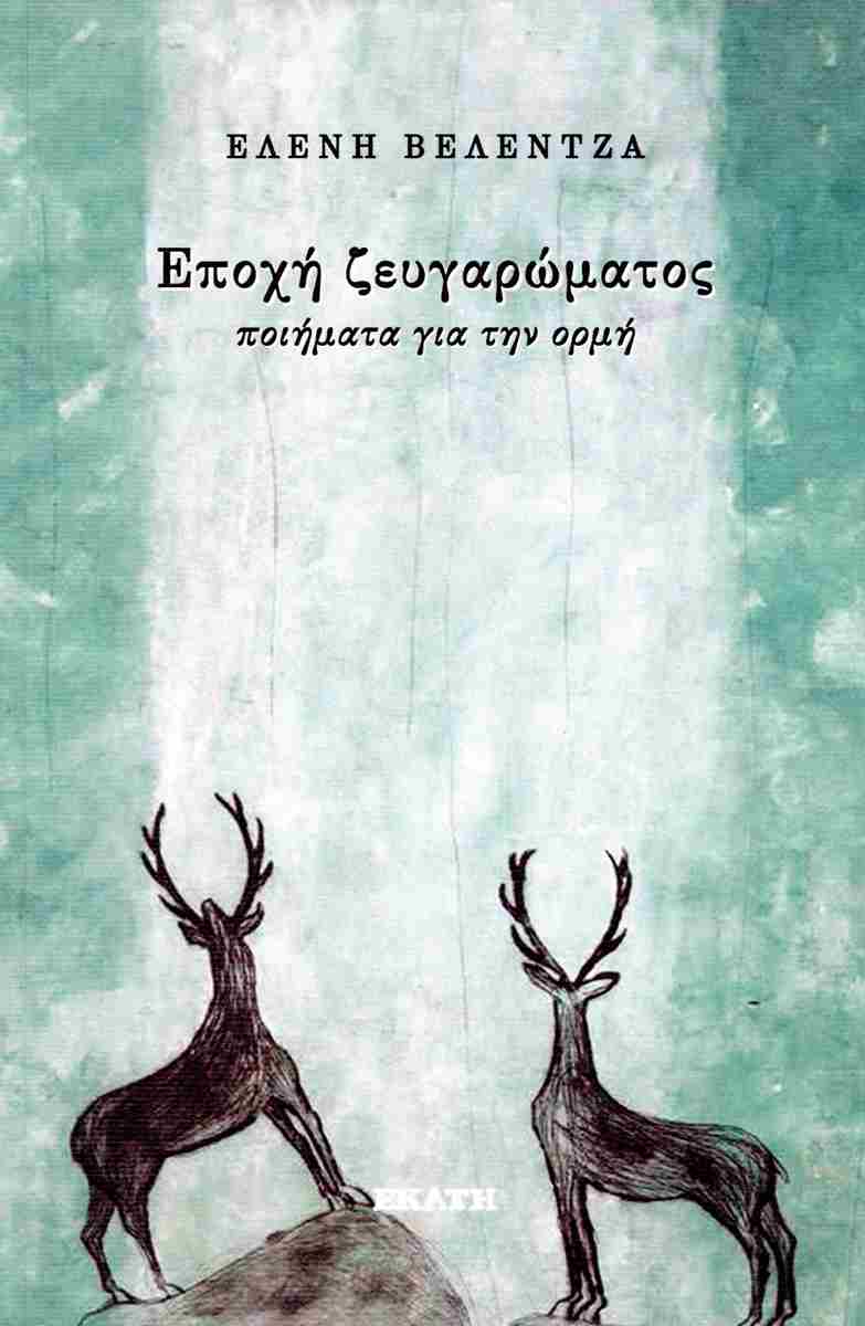 Εποχη Ζευγαρωματος // Ποιηματα Για Την Ορμη - Βελεντζα Ελενη ...