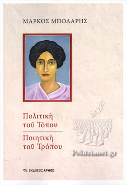 ΠΟΛΙΤΙΚΗ ΤΟΥ ΤΟΠΟΥ // ΠΟΙΗΤΙΚΗ ΤΟΥ ΤΡΟΠΟΥ - ΜΠΟΛΑΡΗΣ ΜΑΡΚΟΣ ...