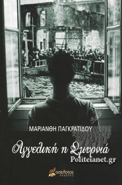 ΑΓΓΕΛΙΚΗ Η ΣΜΥΡΝΙΑ - ΠΑΓΚΡΑΤΙΔΟΥ ΜΑΡΙΑΝΘΗ - Βιβλιοπωλείο Πολιτεία