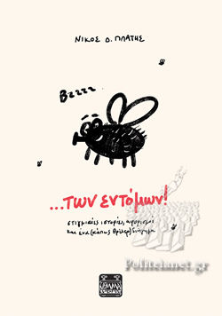 ...των Εντομων! - Πλατης Δ. Νικος - Βιβλιοπωλείο Πολιτεία