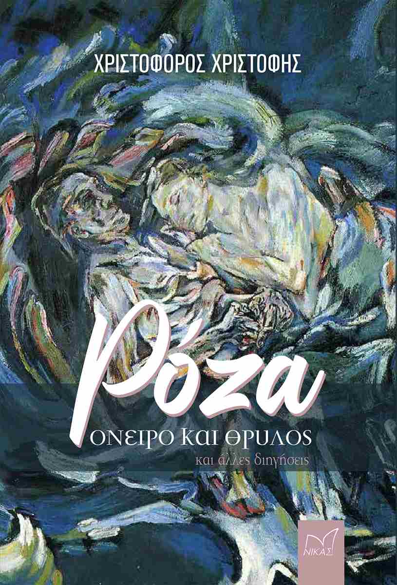 Ρόζα, Όνειρο Και Θρύλος // Και Άλλες Διηγήσεις - Χριστοφης Χριστοφορος ...