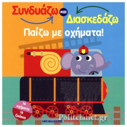 Παιζω Με Οχηματα! // Συνδυαζω Και Διασκεδαζω - Βιβλιοπωλείο Πολιτεία
