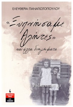 «ΞΥΠΝΗΣΑΜΕ ΑΛΗΤΕΣ» ΚΑΙ ΑΛΛΑ ΔΙΗΓΗΜΑΤΑ - Βιβλιοπωλείο Πολιτεία