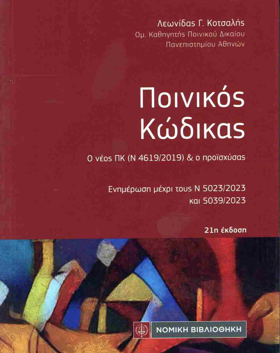 Ποινικός κώδικας // Ενημέρωση μέχρι τους Ν 5023/2023 και 5039/2023 ...