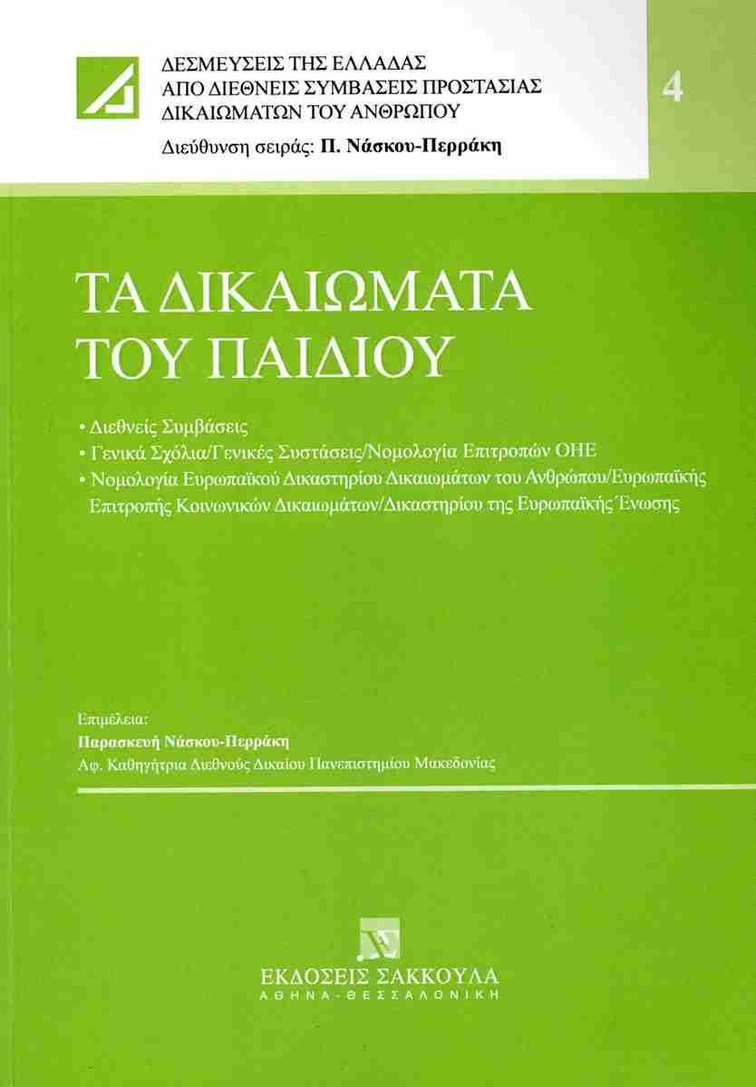 Τα δικαιώματα του παιδιού (χαρτόδετη έκδοση) // Δεσμεύσεις της Ελλάδας ...