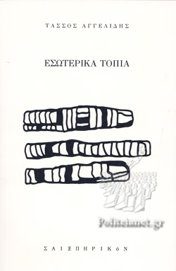 ΕΣΩΤΕΡΙΚΑ ΤΟΠΙΑ - ΑΓΓΕΛΙΔΗΣ ΤΑΣΣΟΣ - Βιβλιοπωλείο Πολιτεία