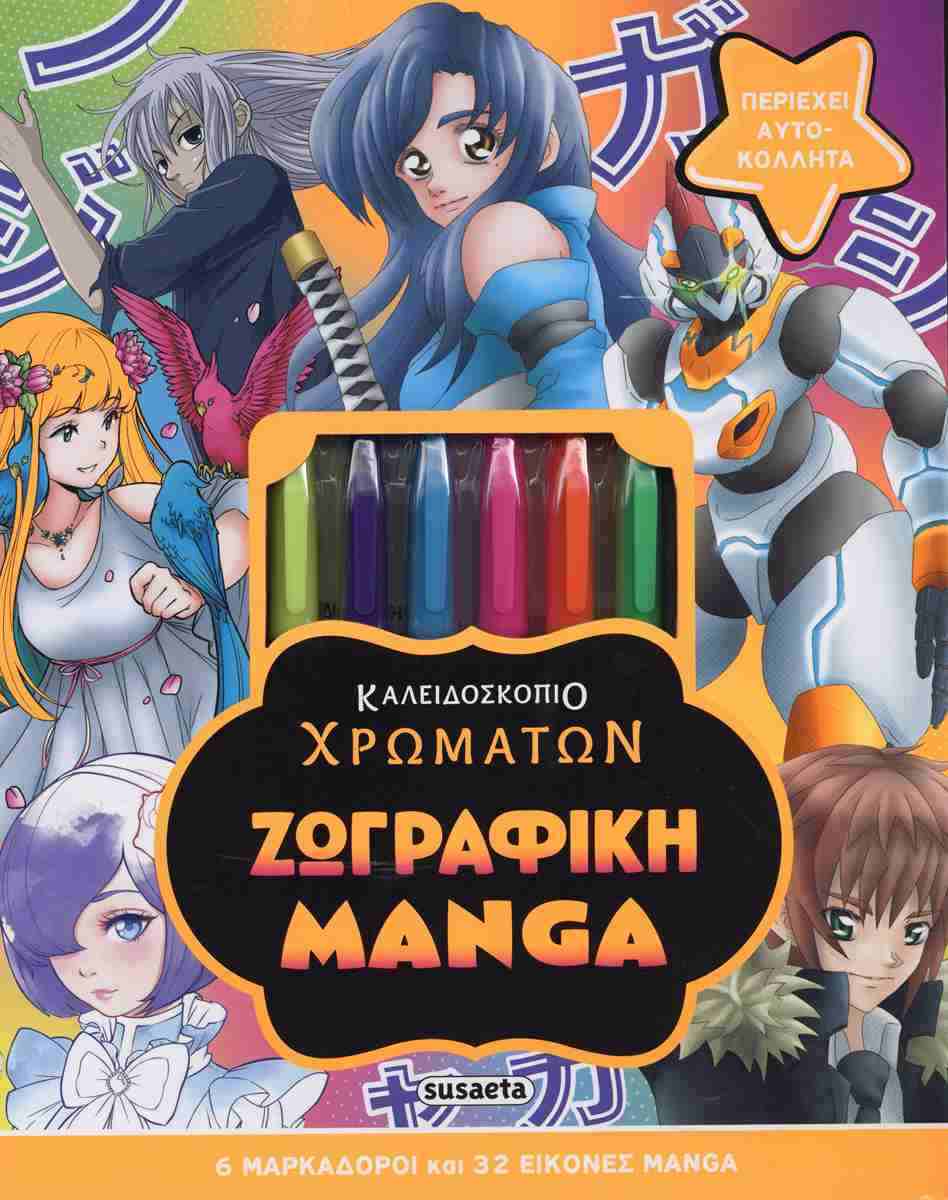 Ζωγραφικη Manga // Καλειδοσκοπιο Χρωματων - Βιβλιοπωλείο Πολιτεία