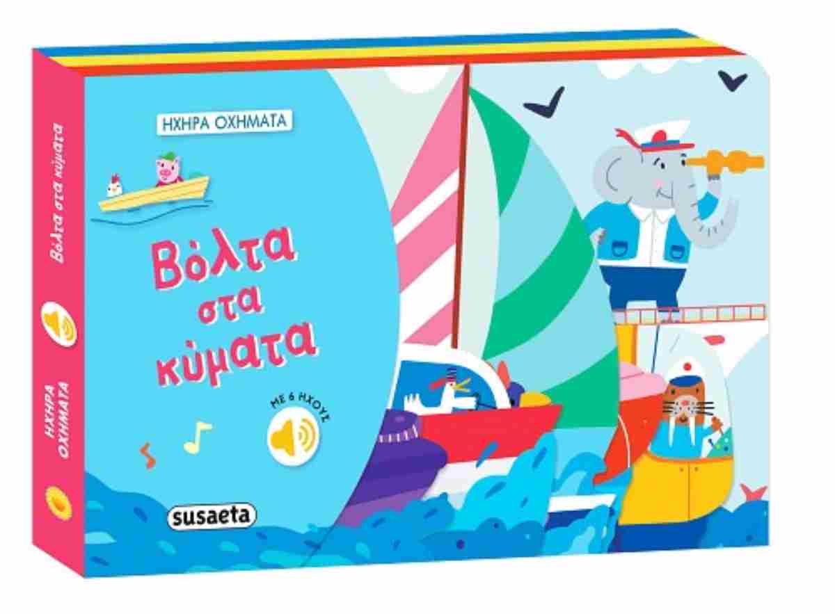 Βόλτα στα κύματα (σκληρόδετη έκδοση) // Ηχηρά οχήματα - Βιβλιοπωλείο ...