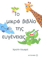 Το Μικρο Βιβλιο Της Ευγενειας - Coirault Christine - Βιβλιοπωλείο Πολιτεία