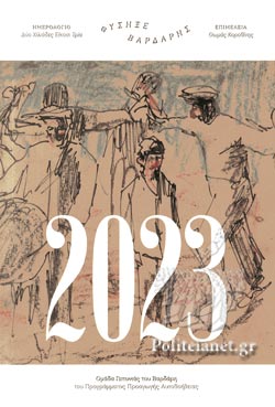 ΦΥΣΗΞΕ ΒΑΡΔΑΡΗΣ // ΗΜΕΡΟΛΟΓΙΟ 2023 - Βιβλιοπωλείο Πολιτεία