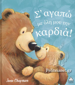 Σ' ΑΓΑΠΩ ΜΕ ΟΛΗ ΜΟΥ ΤΗΝ ΚΑΡΔΙΑ! - CHAPMAN JANE - Βιβλιοπωλείο Πολιτεία