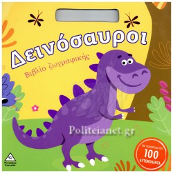 Δεινοσαυροι // Βιβλιο Ζωγραφικης (με Περισσοτερα Απο 100 Αυτοκολλητα ...