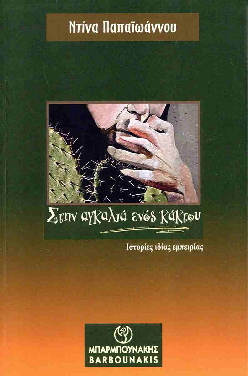 Στην Αγκαλια Ενος Κακτου // Ιστοριες Ιδιας Εμπειριας - Παπαιωαννου ...