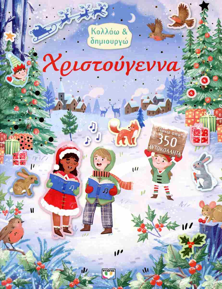 Χριστούγεννα // Κολλάω και δημιουργώ - Βιβλιοπωλείο Πολιτεία