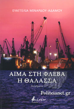 Αιμα Στη Φλεβα Η Θαλασσα - Μιναρδου-αδαμου Ευαγγελια - Βιβλιοπωλείο ...