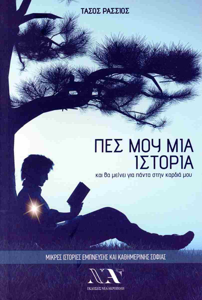 Πες Μου Μια Ιστορία Και Θα Μείνει Για Πάντα Στην Καρδιά Μου // Μικρές ...