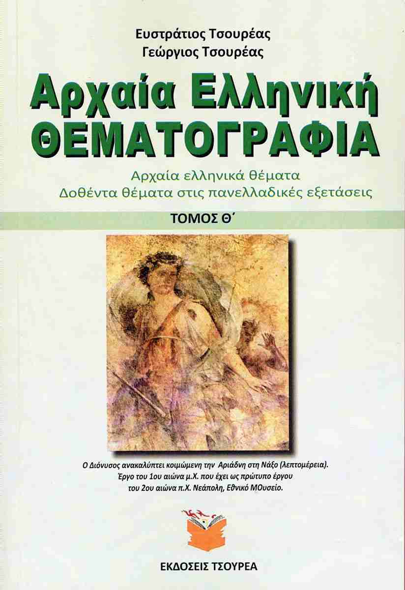 Αρχαια Ελληνικη Θεματογραφια (ενατος Τομος) - Τσουρεας Ευστρατιος ...