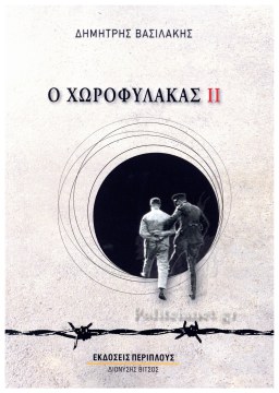 Ο Χωροφυλακας (δευτερος Τομος) - Βασιλακης Δημητρης - Βιβλιοπωλείο Πολιτεία