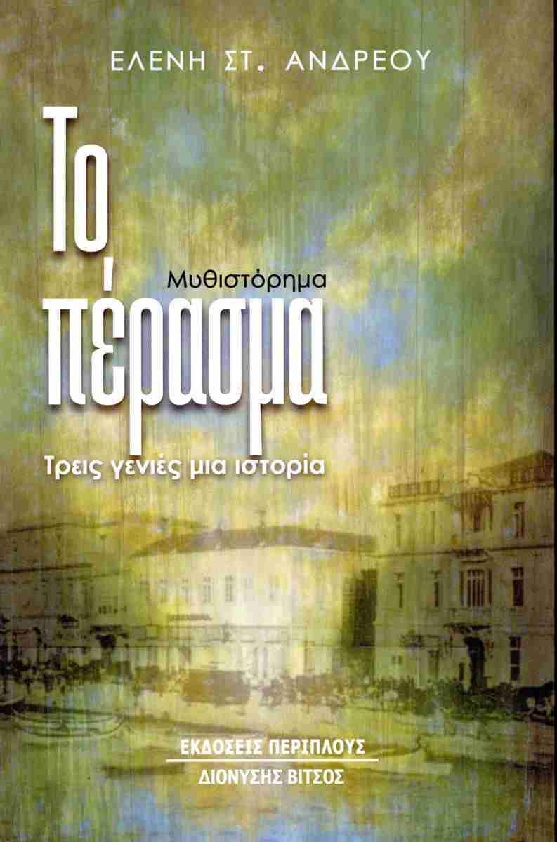 Το Περασμα // Τρεις Γενιες Μια Ιστορια - Ανδρεου Στ. Ελενη ...