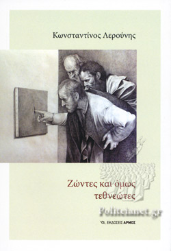 Ζωντες Και Ομως Τεθνεωτες - Λερουνης Κωνσταντινος - Βιβλιοπωλείο Πολιτεία