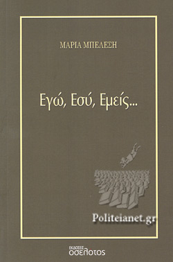 Εγω, Εσυ, Εμεις - Μπελεση Μαρια - Βιβλιοπωλείο Πολιτεία